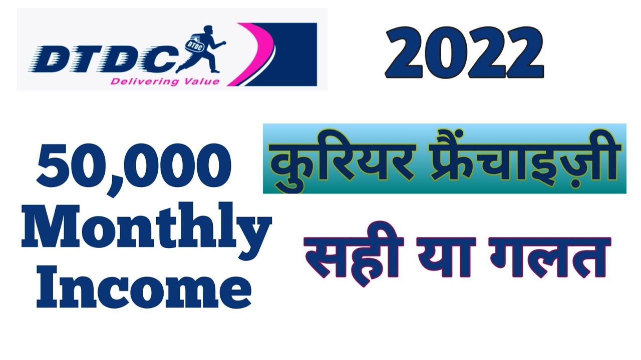 DTDC COURIER FRANCHISE 2022 FULL KNOWLEDGE - YouTube