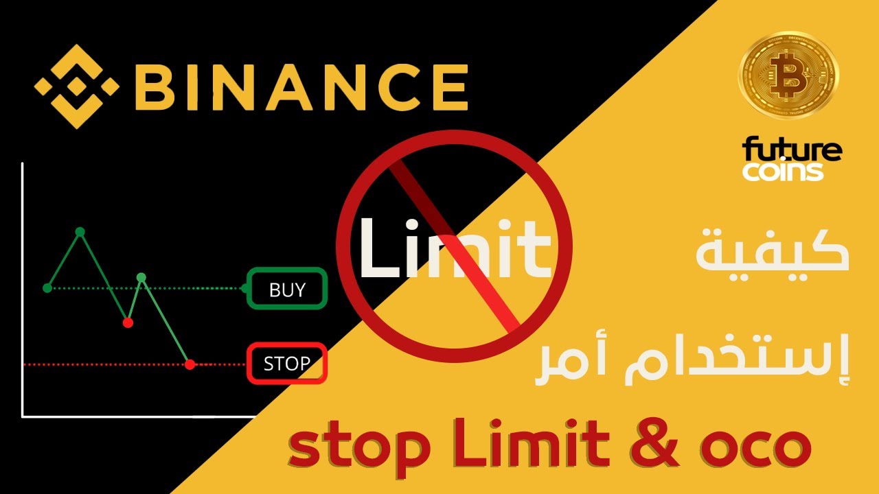 كيفية إستخدام امر ايقاف الخسارة stop Limit & oco - YouTube