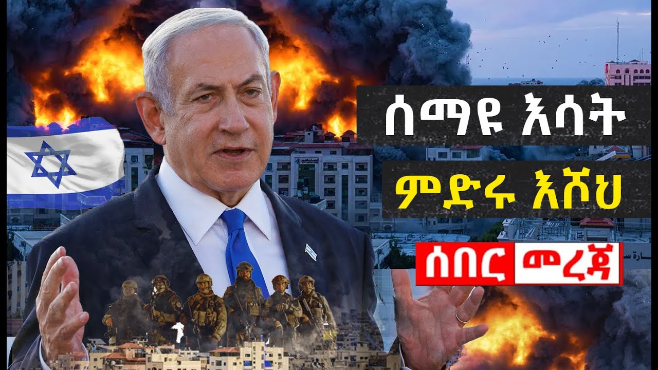 Sodere News:ከፍተኛ ውጥረት በጋዛ! | ሰማዩ እሳት እየዘነበበት ምድሩ በእሾህ አሜኬላ ታጥሮ አየሩ በባሩ ...