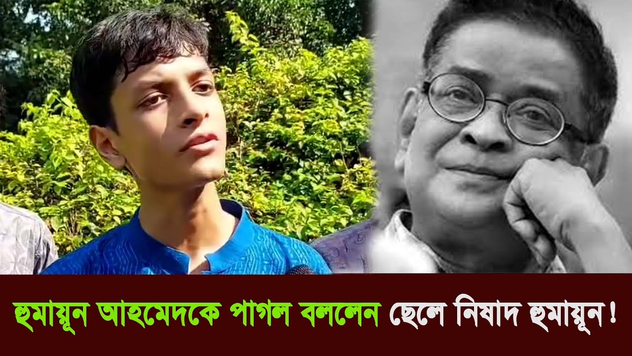 আমার বাবা অবশ্যই পাগল নিষাদ হুমায়ূন | Nishad Ahmed | Humayun's son ...