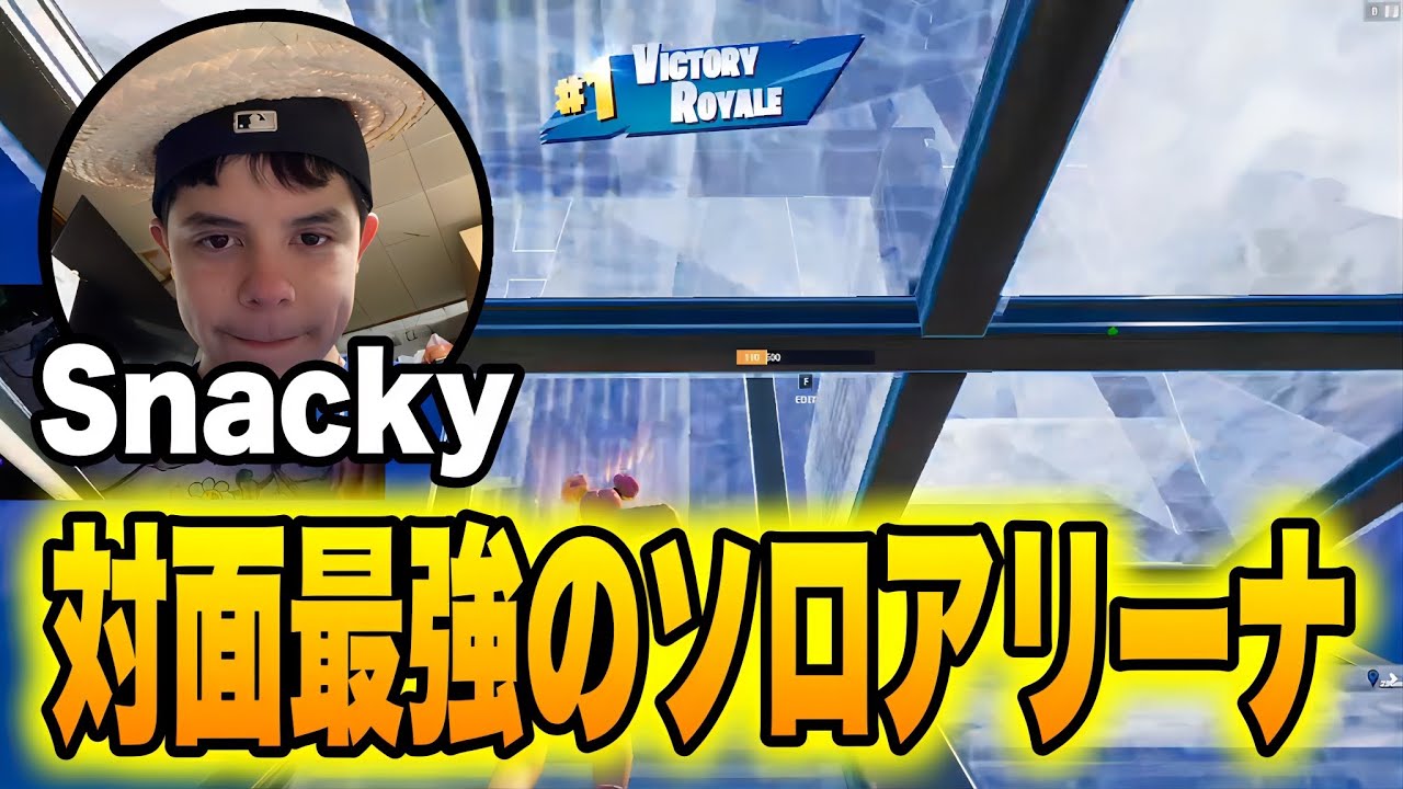 アメリカ最強Snackyのソロアリーナ対面集【フォートナイト/Fortnite】【配信切り抜き】 - YouTube