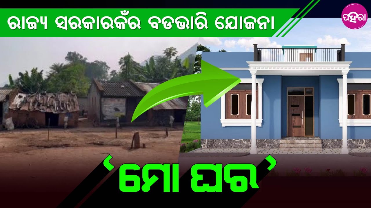 Mo Ghara Scheme: ରାଜ୍ୟ କ୍ୟାବିନେଟ୍ ବୈଠକନେ ୧୮ଟା ପ୍ରସ୍ତାବକେ ମିଲଲା ମଞ୍ଜୁରୀ ...