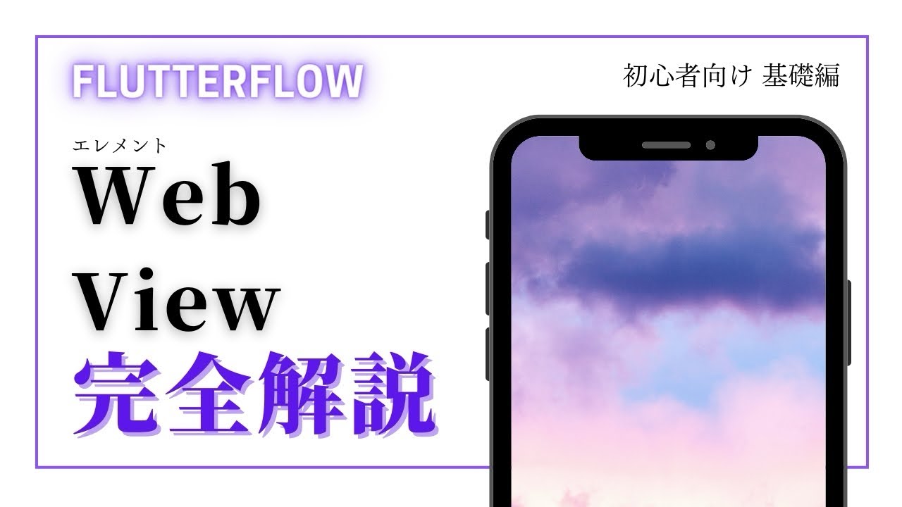 【初心者向け】Flutter Flow 解説 Webview編 - YouTube