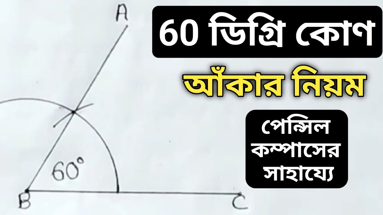 ৬০ ডিগ্রি কোণ আঁকার নিয়ম || ৬০ ডিগ্রি কোণ || 60 ডিগ্রি কোণ আঁকো || 60 ...