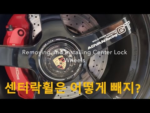 Removing and Installing Center Lock Wheels on My Porsche 911 (포르쉐 센터락휠 ...