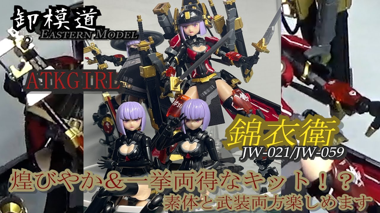 【卸模道】ATKGIRL錦衣衛JW-059（遠距離攻撃型）この娘の遠距離武器はシンプルだけどカッコいい！！ - YouTube
