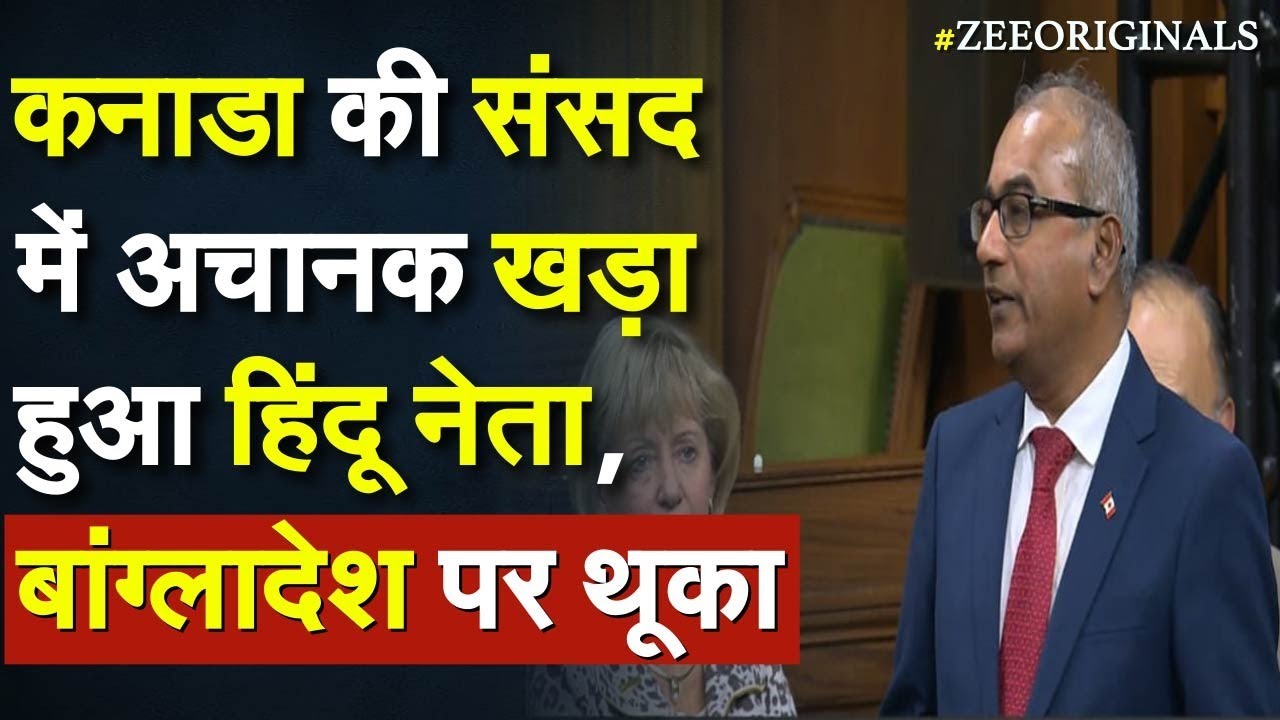 Chandra Arya On Bangladesh Hindu: Canada की संसद में अचानक खड़ा हुआ हिंदू नेता, बांग्लादेश पर ...