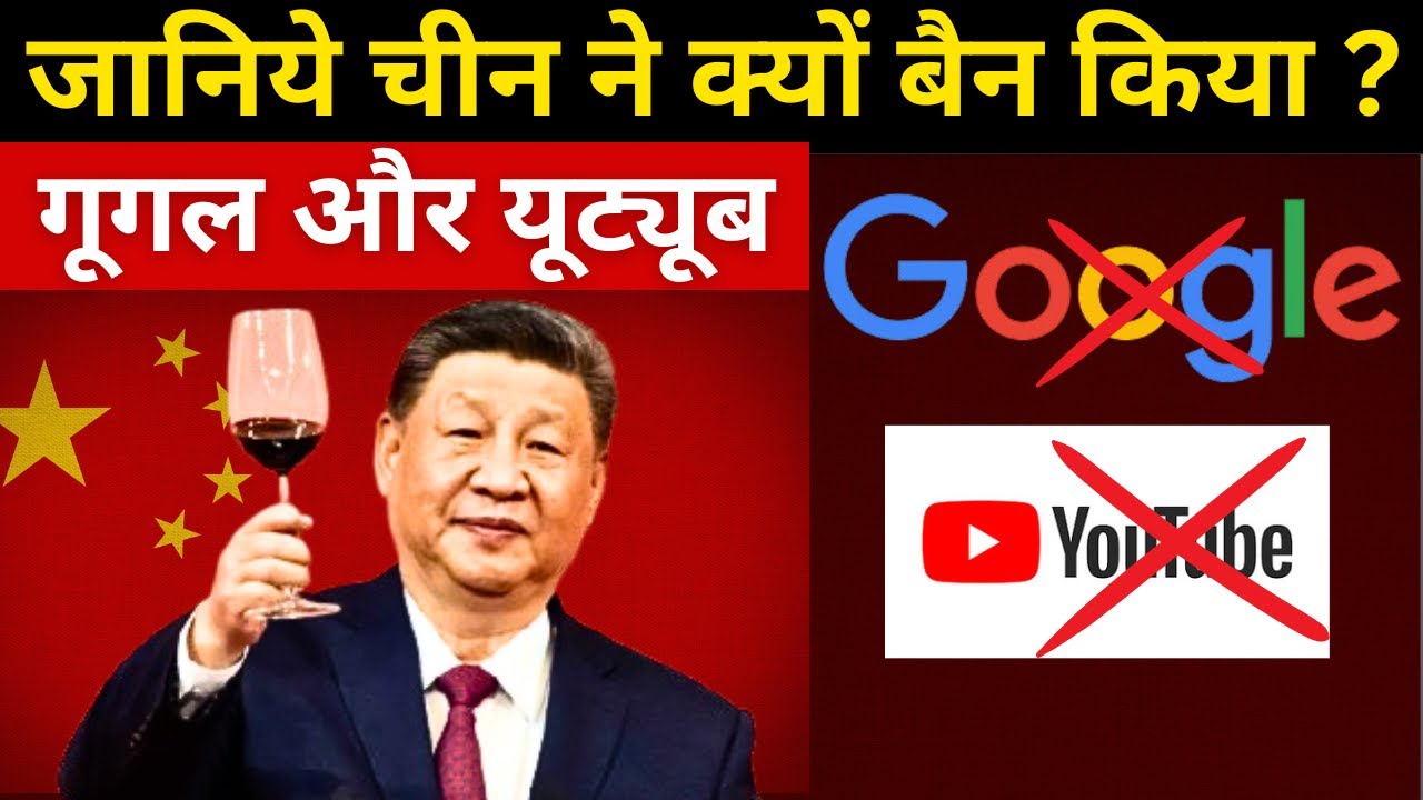 Why China Banned Google and YouTube ? | चीन ने गूगल और यूट्यूब क्यों ...
