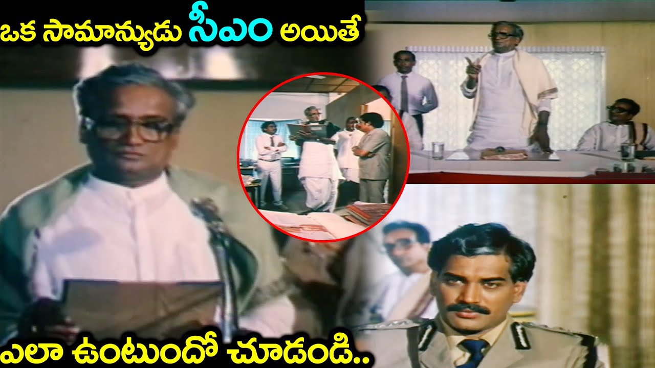 సామాన్యుడు సీఎం అయితే ఎలా ఉంటుందో చూడండి.. | One Day CM Scene | Ankusam ...