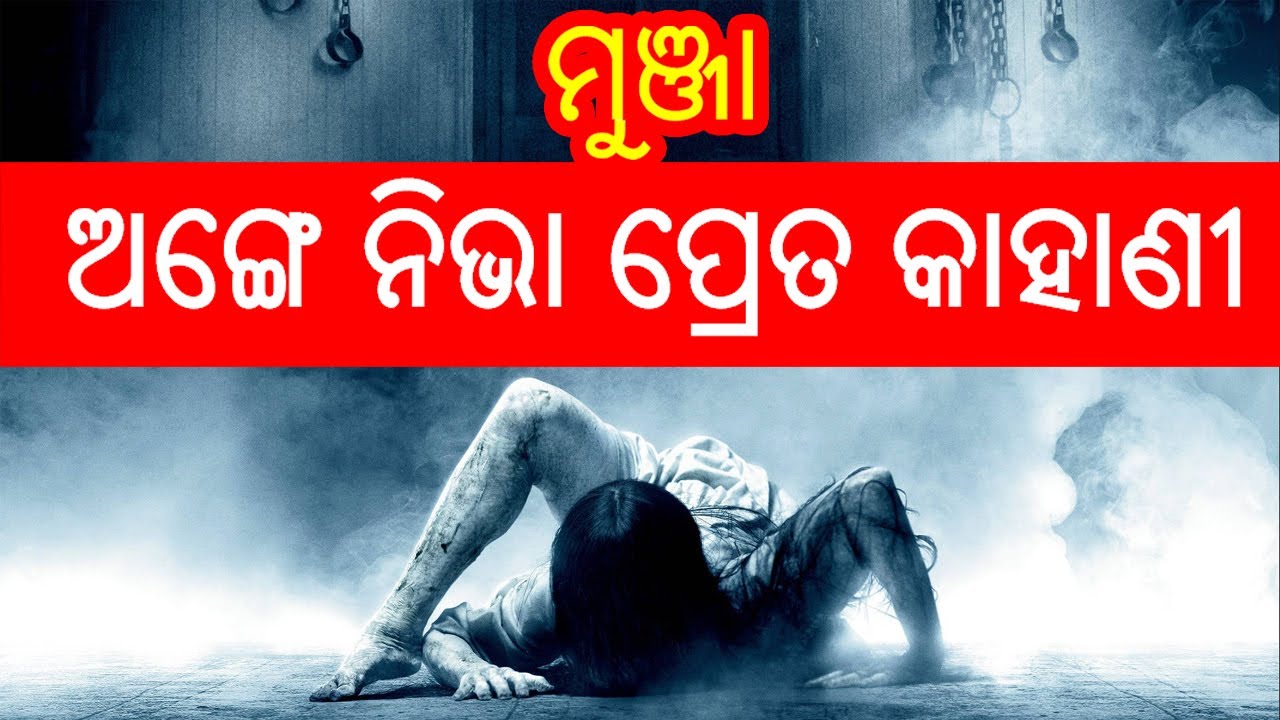 Mind Blowing Real Odia Bhuta Story | Odia Horror Story | Ghost Story ...