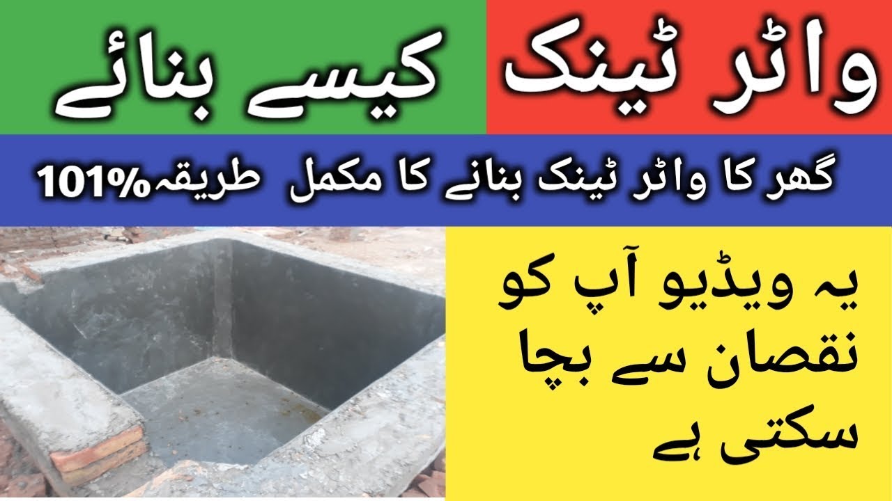 زیرزمین واٹر ٹینک کیسے بنائے|Underground Water tank Pakistan|House ...