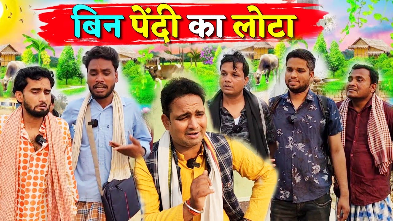 बिन पेंदी का लोटा || Kishori Kallu Dhelai Pandit Kaka|| Bin Pendi Ka ...