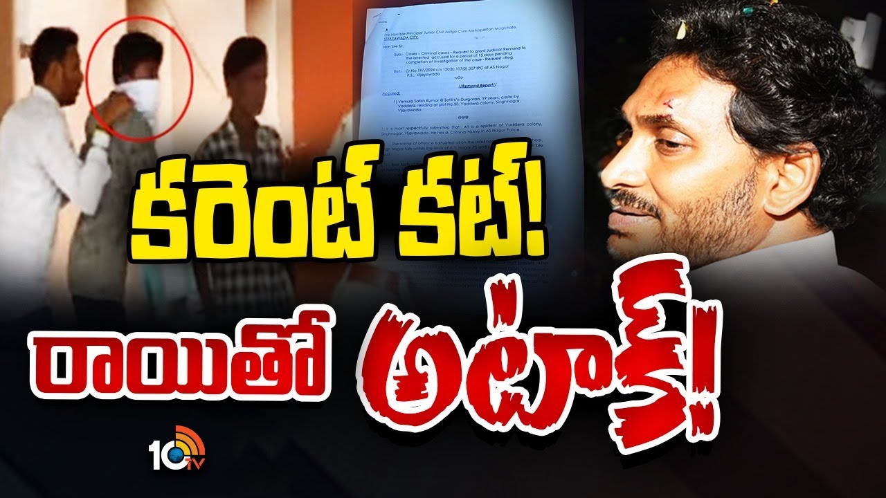 Remand Report of CM JAGAN Stone Pelting Case | రిమాండ్‌ రిపోర్ట్‌లో ...