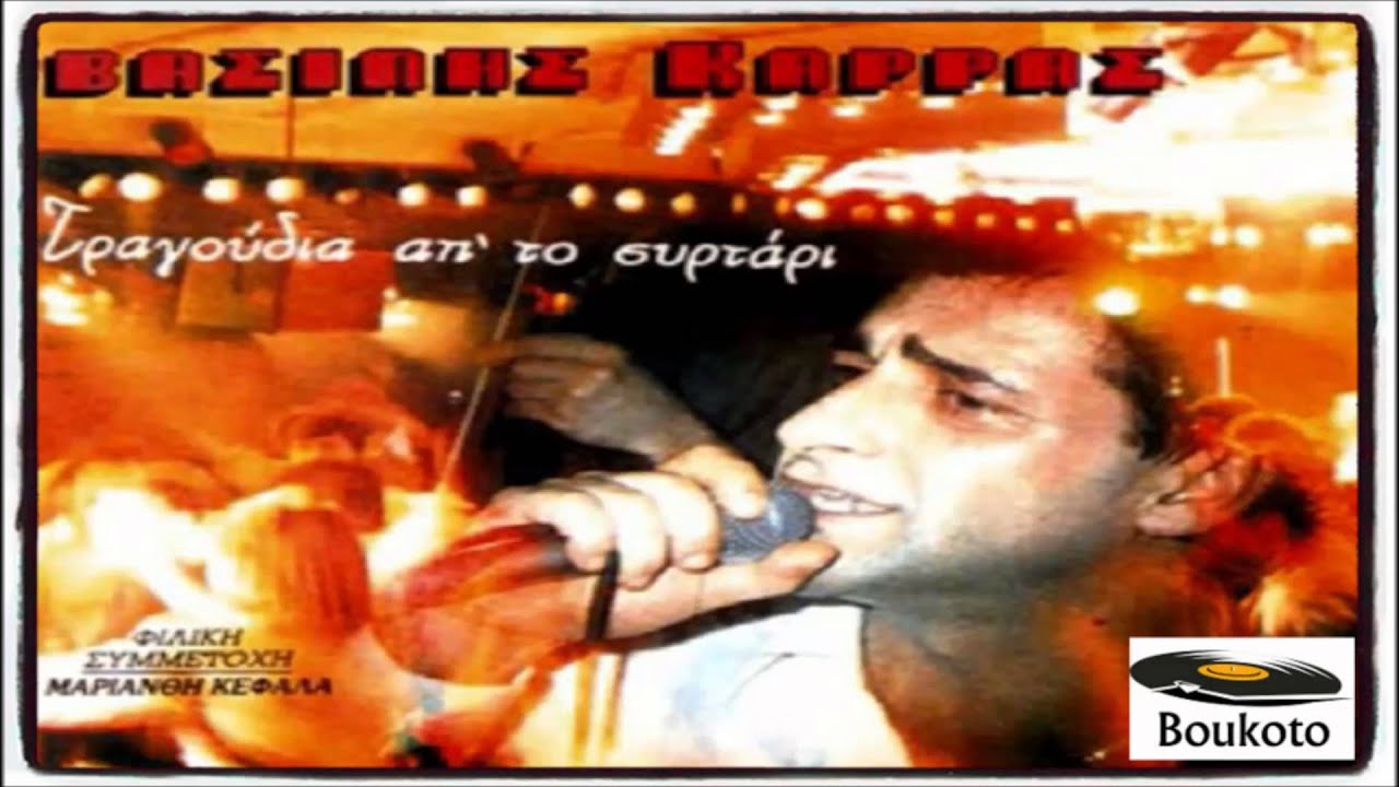 ΒΑΣΙΛΗΣ ΚΑΡΡΑΣ - ΜΑΡΙΑΝΘΗ ΚΕΦΑΛΑ - ΤΙ ΜΟΥ ΣΥΜΒΑΙΝΕΙ - YouTube
