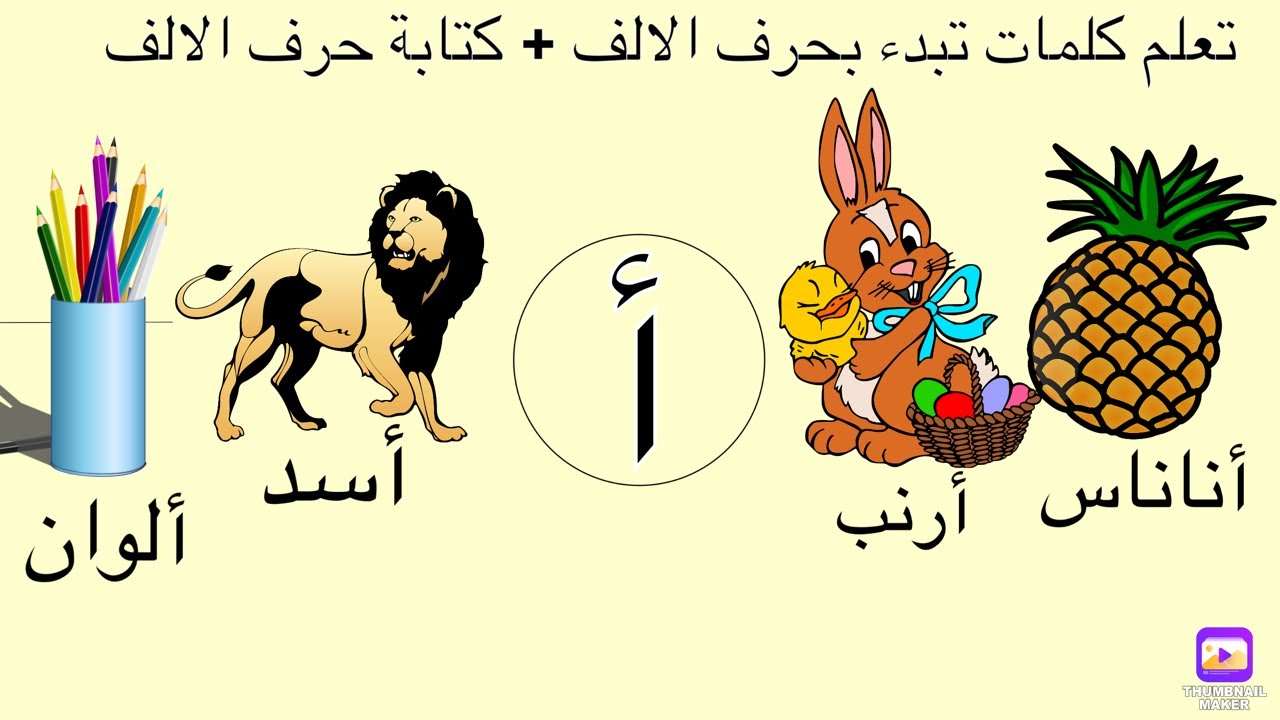 تعلم الحروف العربية من أ إلي ي مع كلمات @carameltv7945 #الحروف #حروف # ...