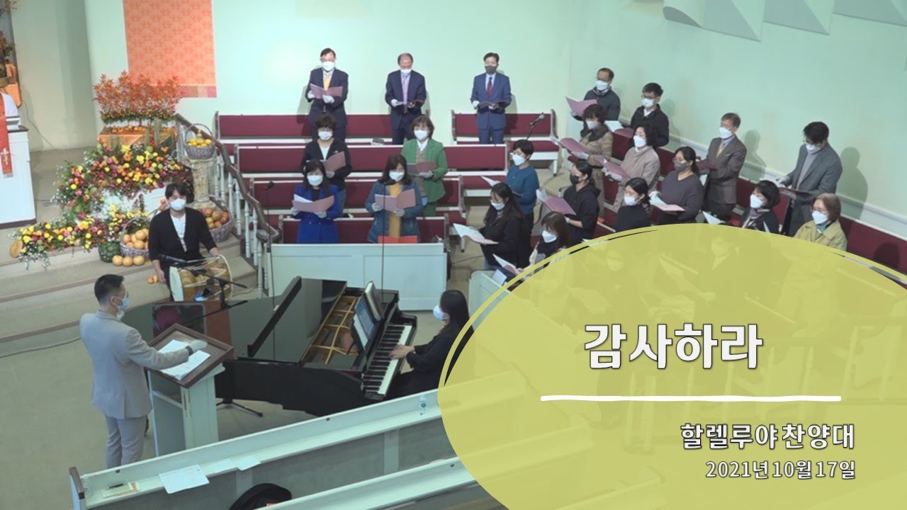 감사하라 할렐루야 찬양대 Youtube