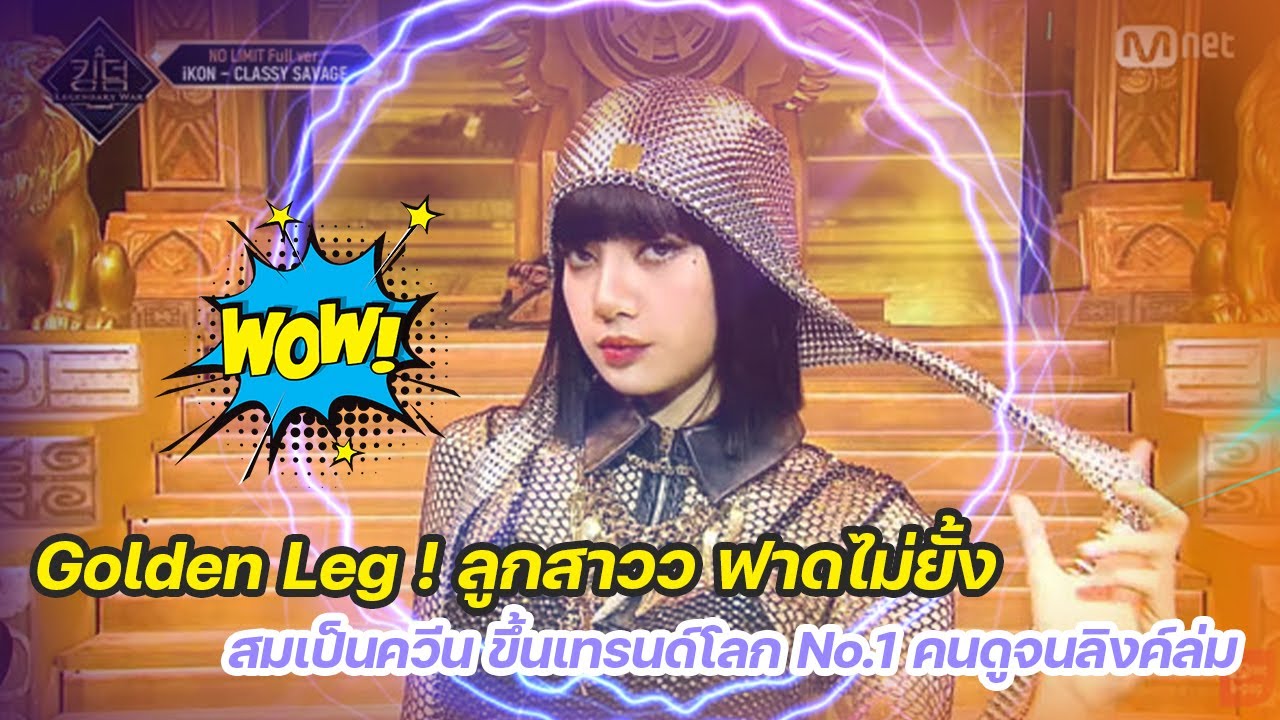 Golden Leg ! ลูกสาวว ฟาดไม่ยั้ง สมเป็นควีน ขึ้นเทรนด์โลก No.1 คนดูจน ...