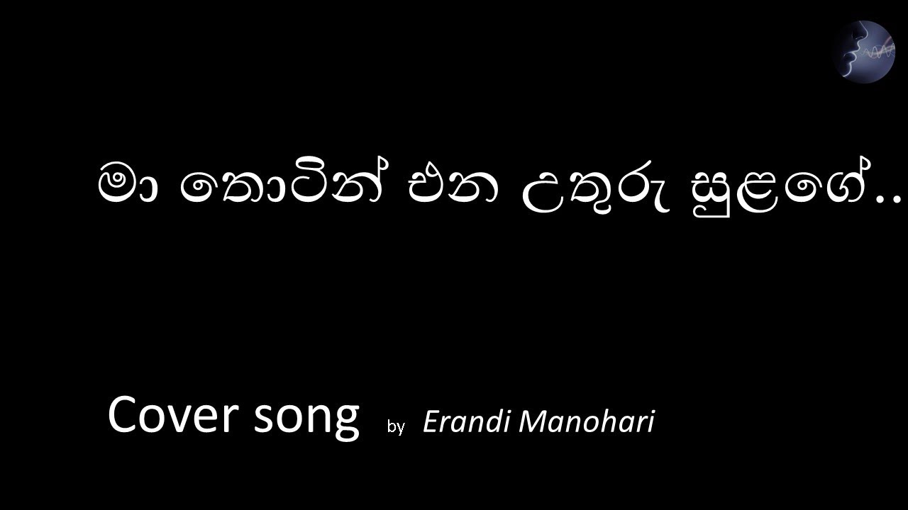 Mathotin ena uthuru sulage Cover song by Erandi Manohari # මාතොටින් එන ...