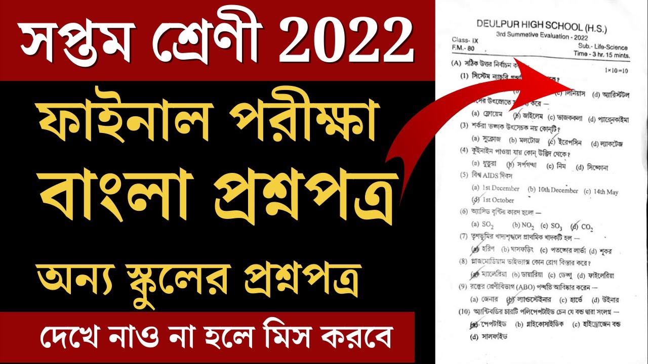 class 7 bengali 3rd unit test question 2022 || class 7 bangla 3rd unit ...