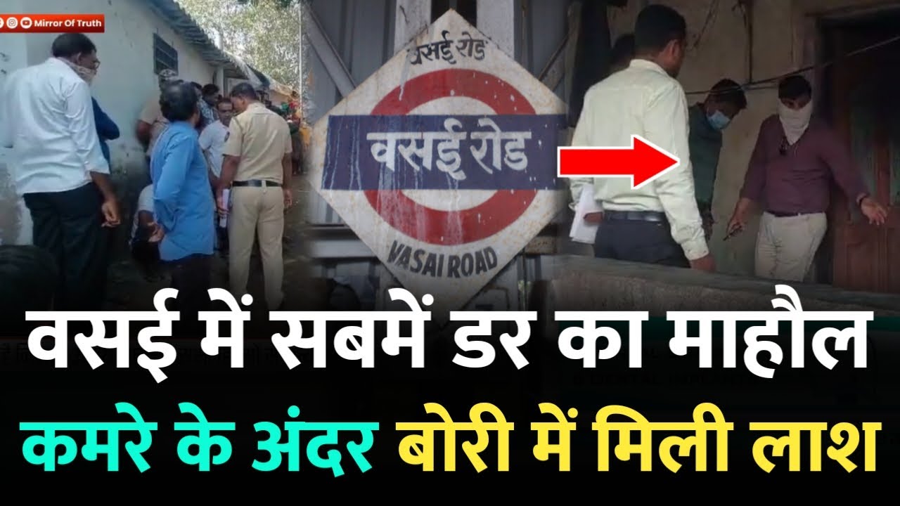 Mumbai Vasai News : वसई में बंद कमरे में, बोरी के अंदर ... | Mumbai ...
