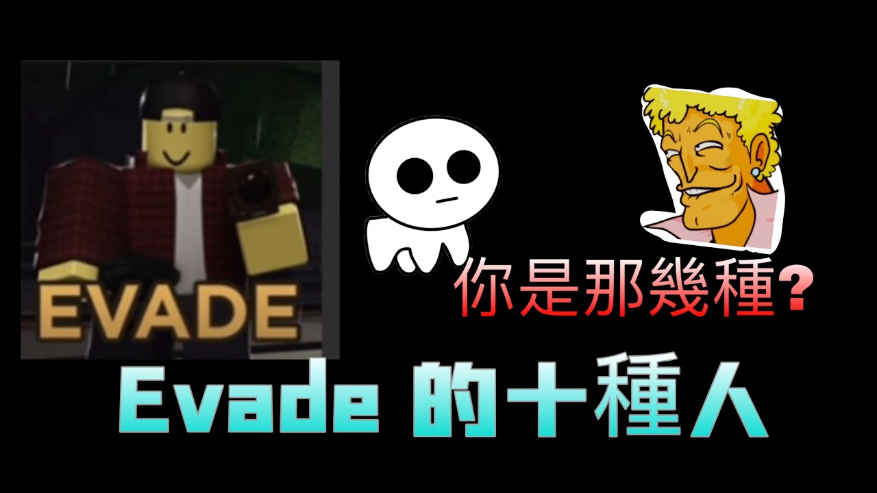 Evade的十種人，你是哪幾種? [Roblox Evade] #evade - YouTube