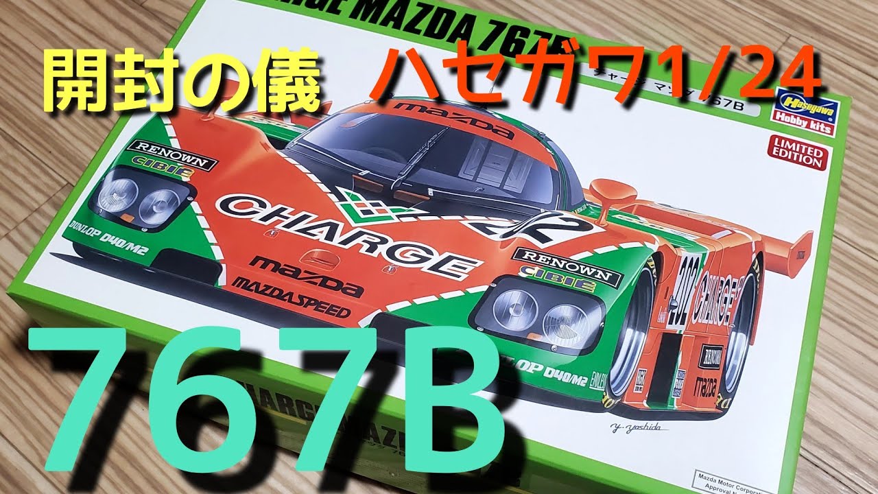 チャージマツダ 767B 開封の儀 - YouTube