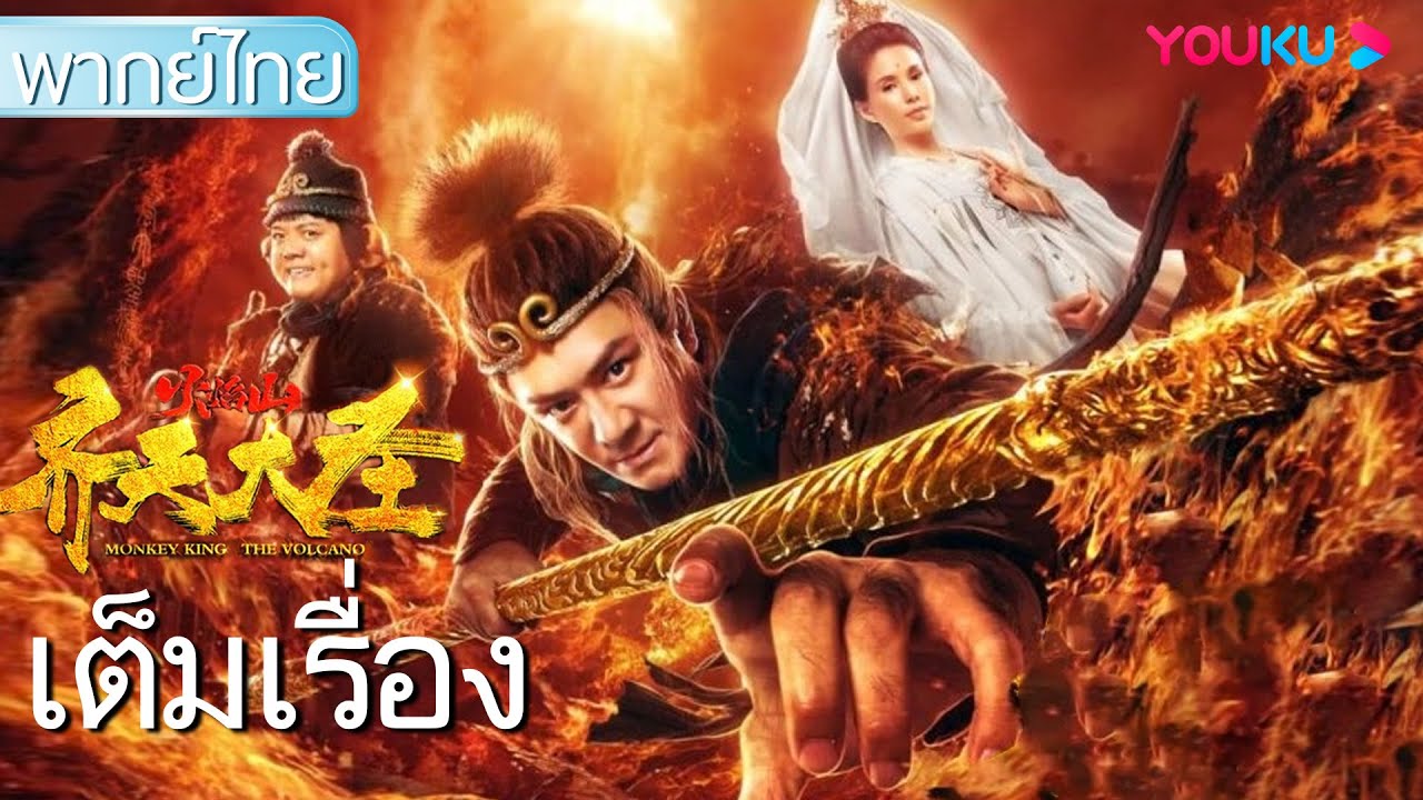 หนังเต็มเรื่องพากย์ไทย | ซุนหงอคง ผจญภูเขาไฟมรณะ Monkey King: The Volcano | หนังจีน/ไซอิ๋ว ...