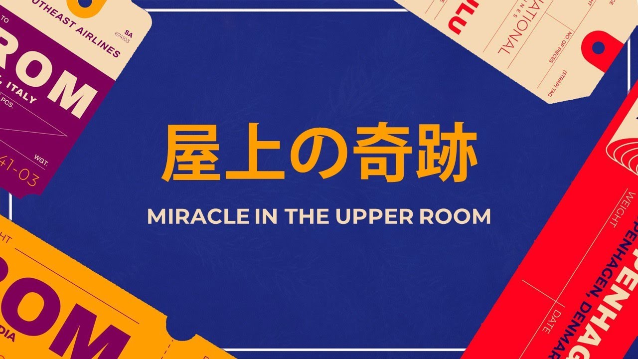 屋上の奇跡 Miracle in the Upper Room - YouTube