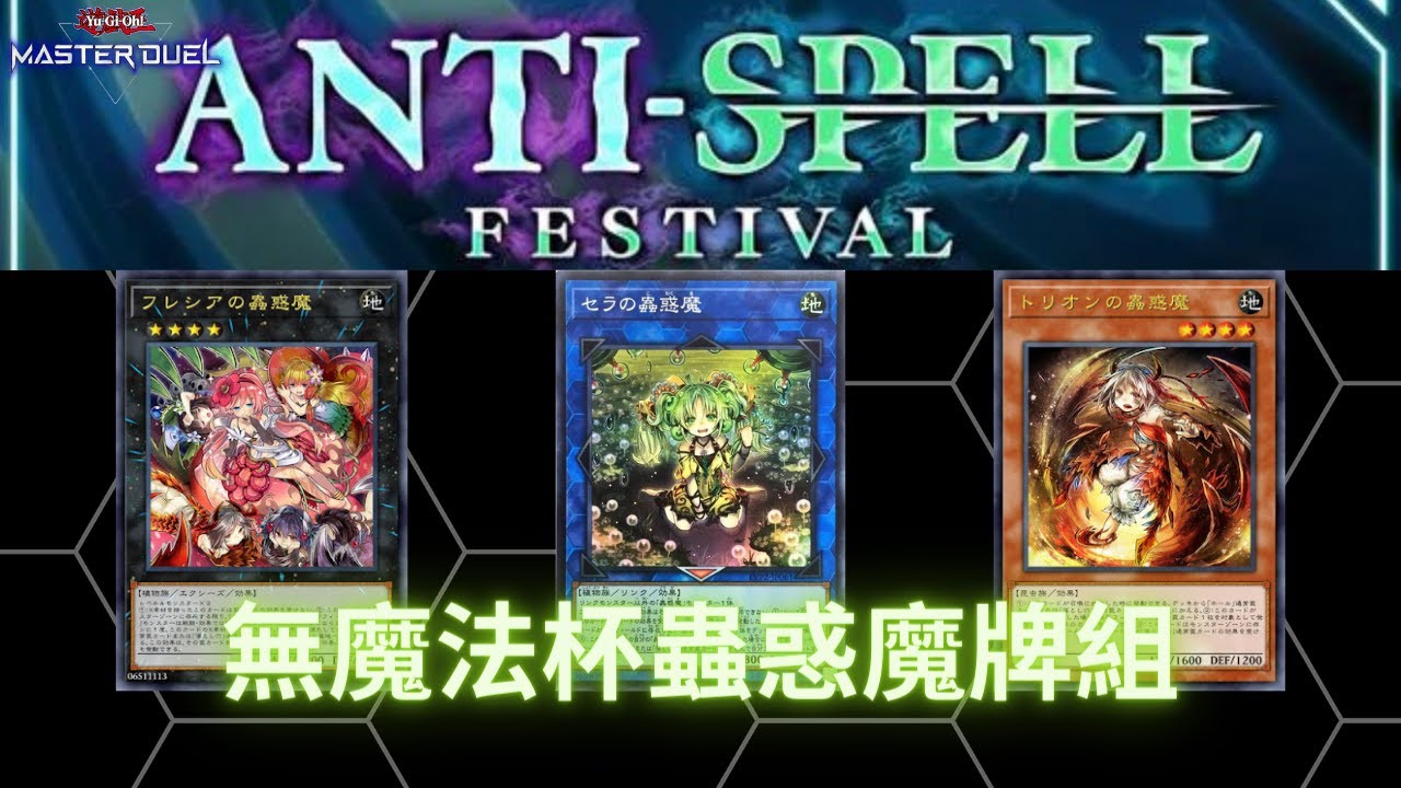 Anti-Spell Festival Traptrix Deck - 無魔法杯蟲惑魔牌組構築實戰展示[遊戲王Yu-Gi-Oh! Master ...