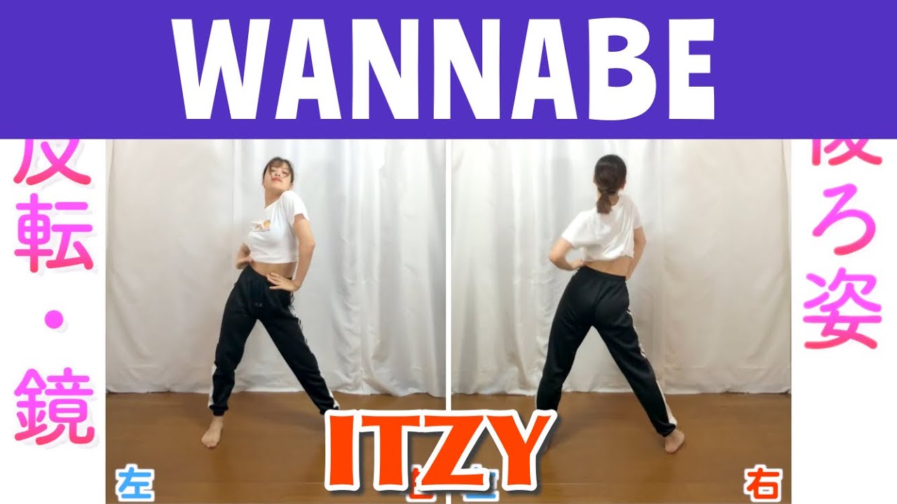 【反転スロー】ITZY - WANNABE | Dance Tutorial | Mirrored + Slow music - YouTube