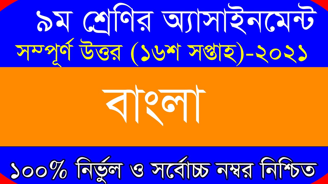 Class 9 Bangla Assignment 2021 || ৯ম শ্রেণির বাংলা এসাইনমেন্ট উত্তর ...