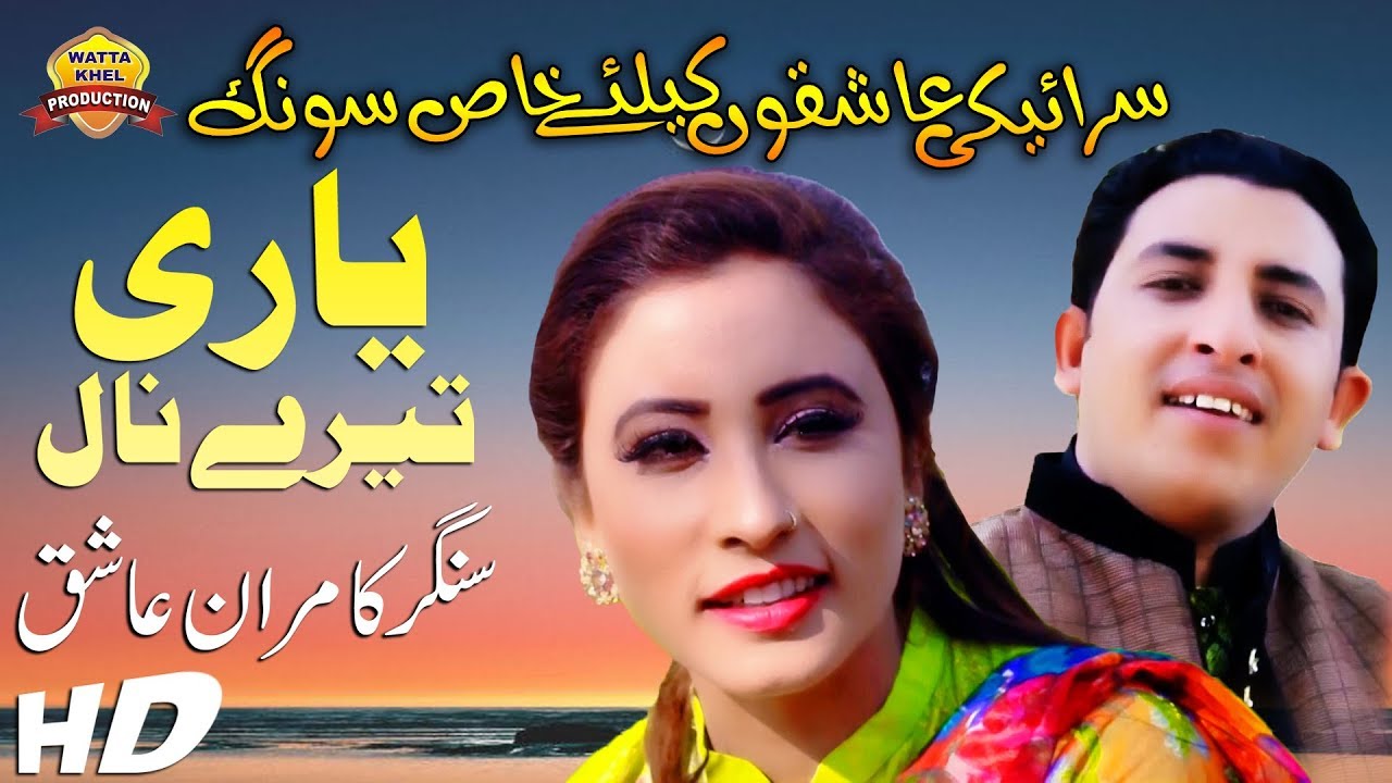 Yari Tere Nal Laisan | Kamran Ashiq | Saraiki Punjabi Song 2019 - YouTube