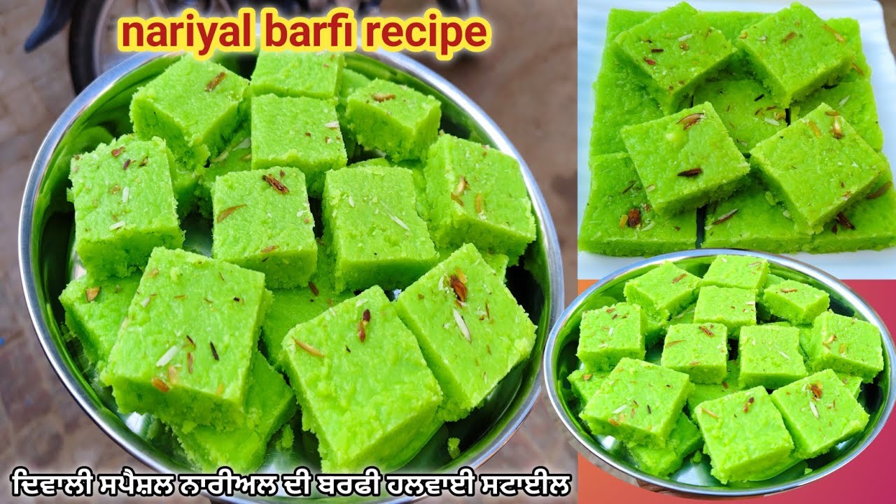 nariyal barfi recipe|ਨਾਰੀਅਲ ਦੀ ਬਰਫੀ ਬਣਾਉਣ ਦਾ ਆਸਾਨ ਤੇ ਹਲਵਾਈ ਵਾਲਾ ਤਰੀਕਾ ...