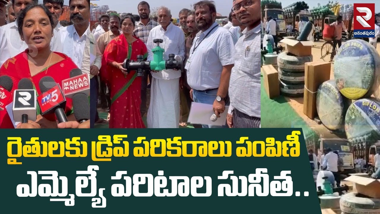 రైతులకు డ్రిప్ పరికరాలు పంపిణీ ఎమ్మెల్యే | Distribution Of Drip ...