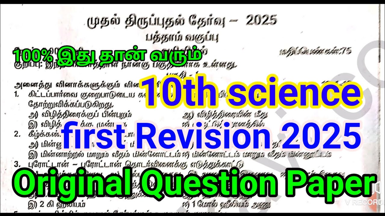 10th Science First Revision Question Paper 2025 | Real Important| 10th ...