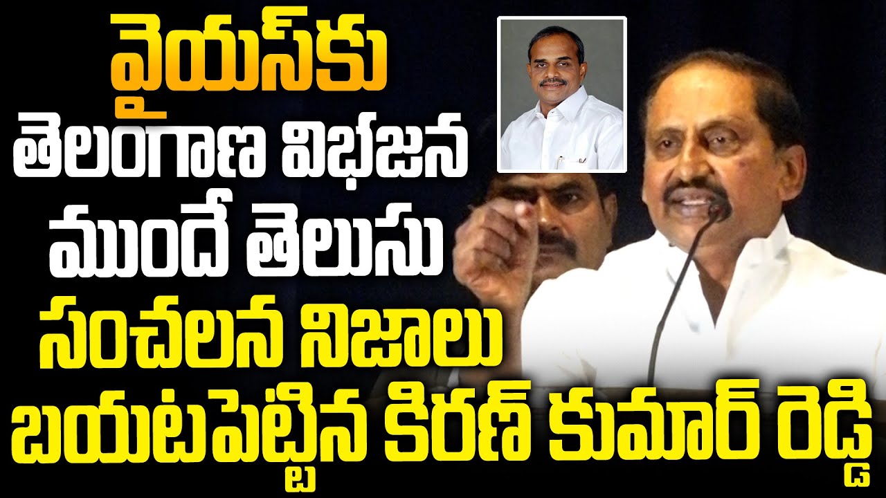 ఆయనకి అంతా చెప్పేసారు..Kiran Kumar Reddy Revealed Top Secret of ...