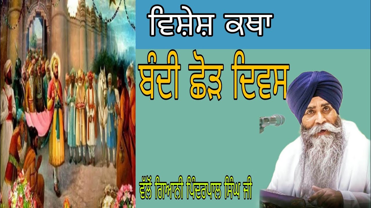 Bandi Chod Divas kath(Guru Hargobind Sahib ji) Giani Pinderpal singh ji ...