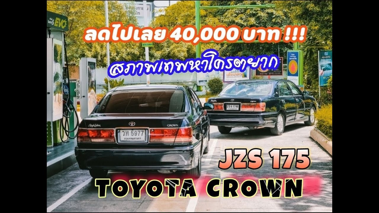 นาทีทองลดไปอีกสี่หมื่น Toyota Crown Royal Saloon JZS 175 สภาพเทพทั้งสอง ...