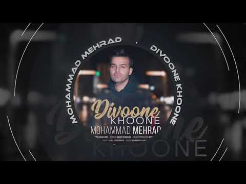 Mohammad Mehrad - Divoone Khoone | OFFICIAL TRACK محمد مهراد - دیوونه خونه
