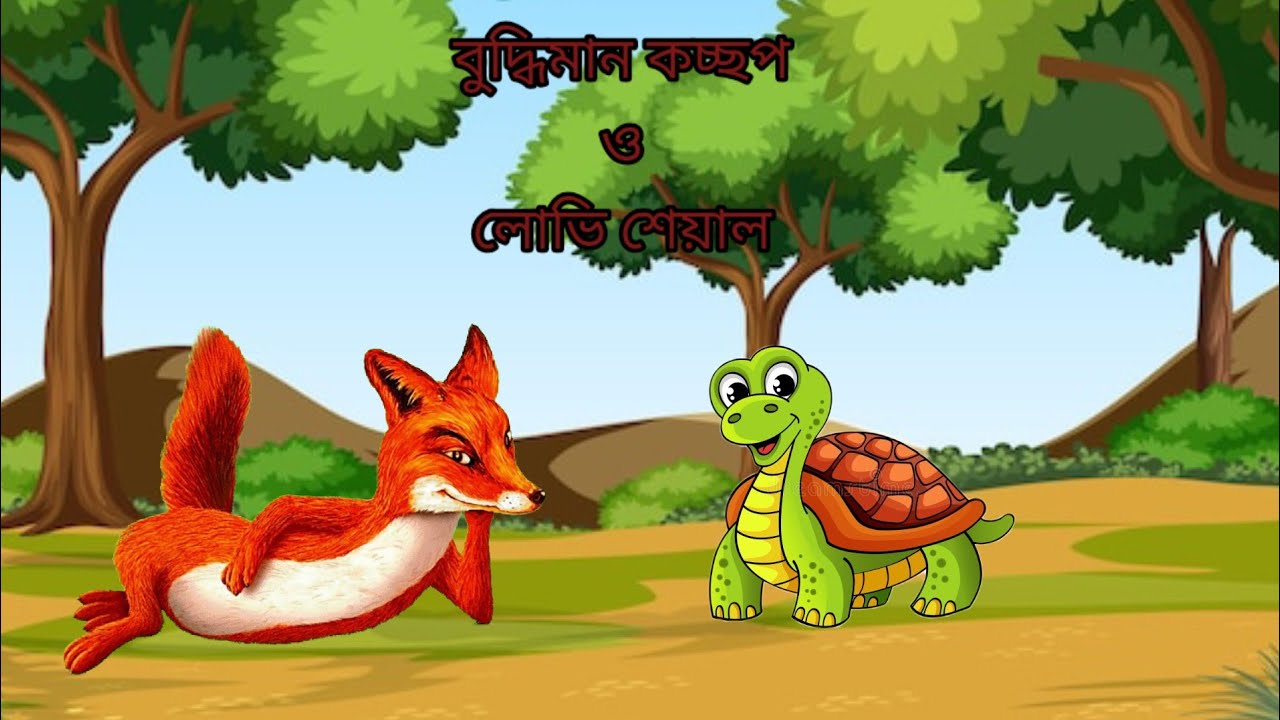 kochop o sheyaler golpo #banglaanimation #cartoon #funny #comedy # ...