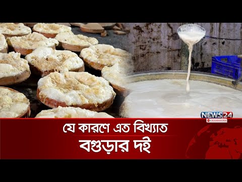 যেভাবে তৈরি হয় বগুড়ার দই | Making Bogra curd | News24 Special