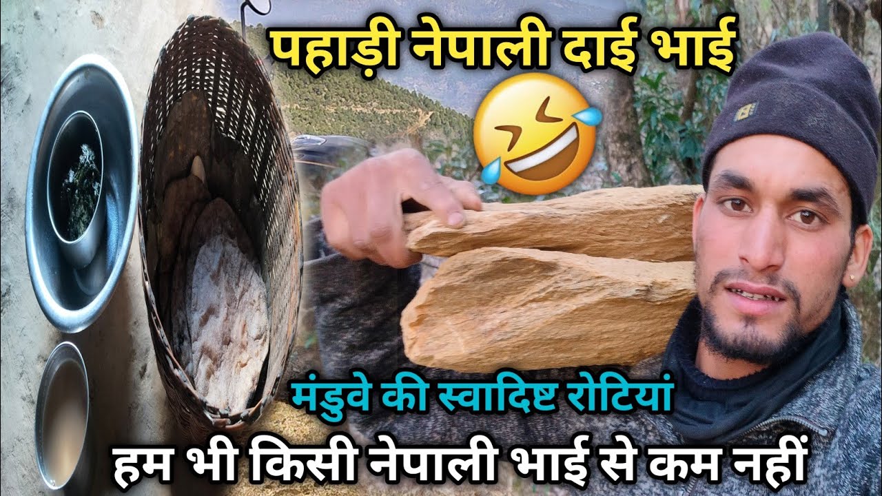 एक साल बाद खाई मंडुवे की स्वादिष्ट रोटियां😋🙏|| Pahadi Lifestyle Vlogs || Deepak kandari vlogs ...