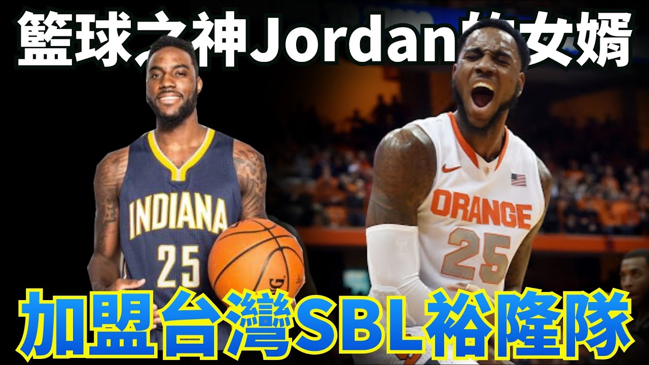 籃球之神Michael Jordan的女婿Rakeem Christmas！加盟台灣SBL裕隆隊！ - YouTube