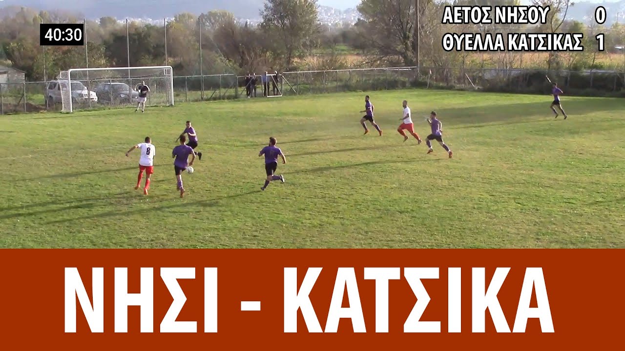 ΑΕΤΟΣ ΝΗΣΟΥ - ΘΥΕΛΛΑ ΚΑΤΣΙΚΑΣ Γκολ & Φάσεις 23/10/2022 - YouTube