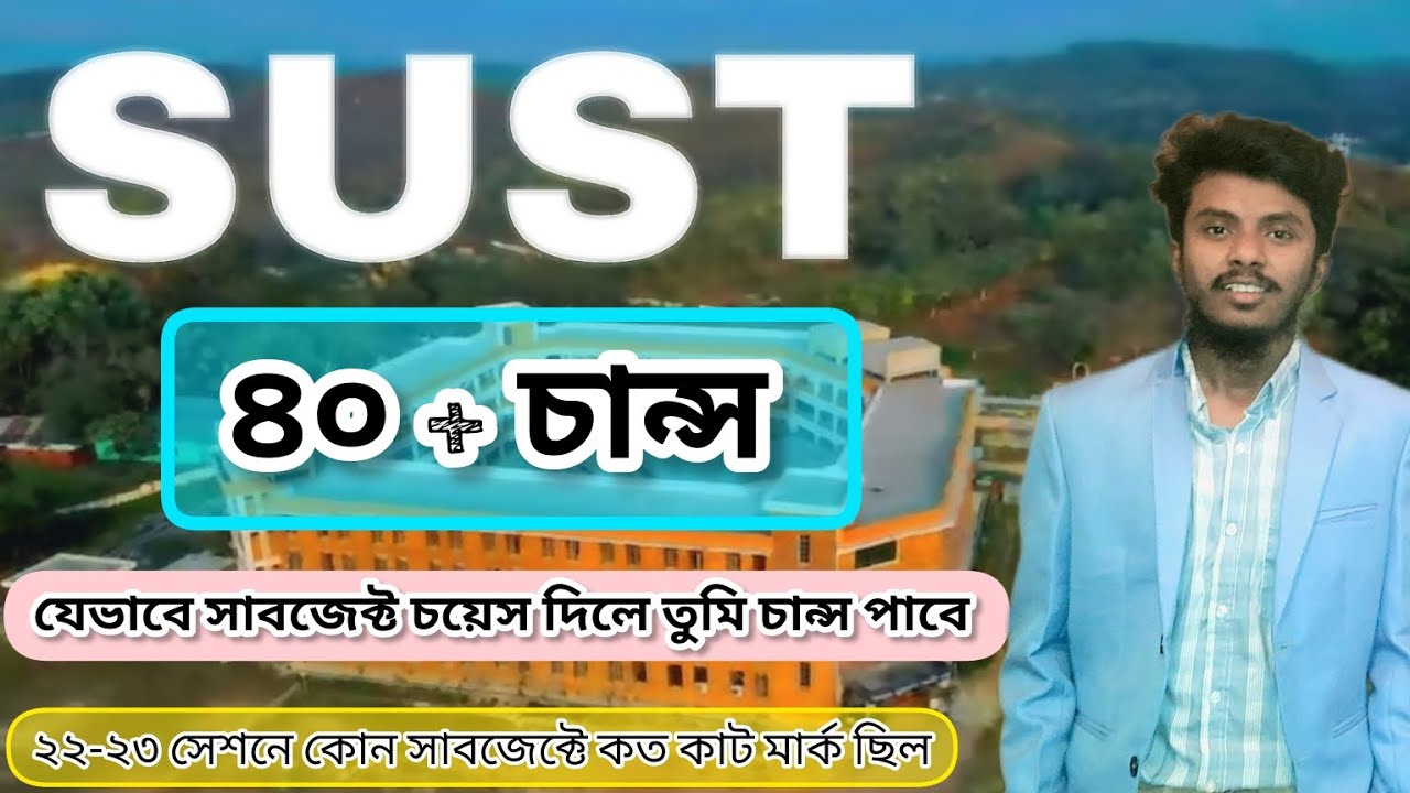 শাহজালাল বিশ্ববিদ্যালয়ের সাবজেক্ট চয়েস ও কাট মার্ক | sust subject ...