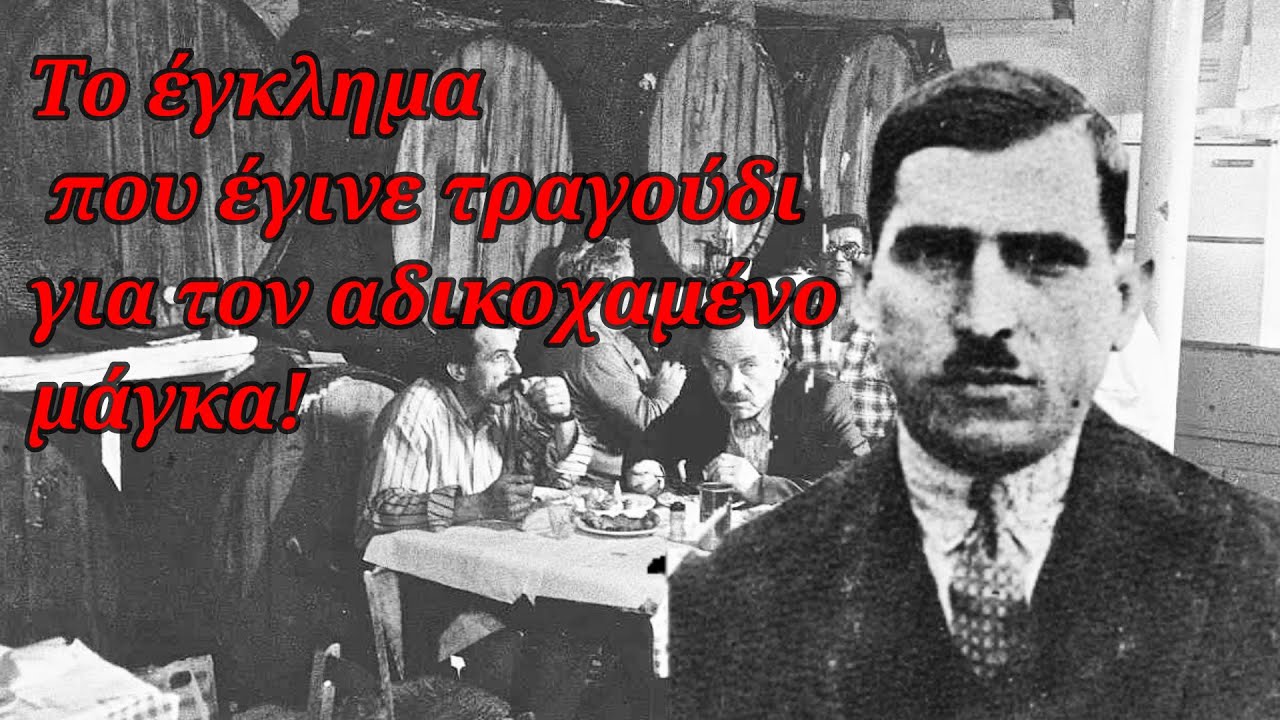 Το έγκλημα που έγινε τραγούδι για τον αδικοχαμένο μάγκα. - Ο Πίκινος ...