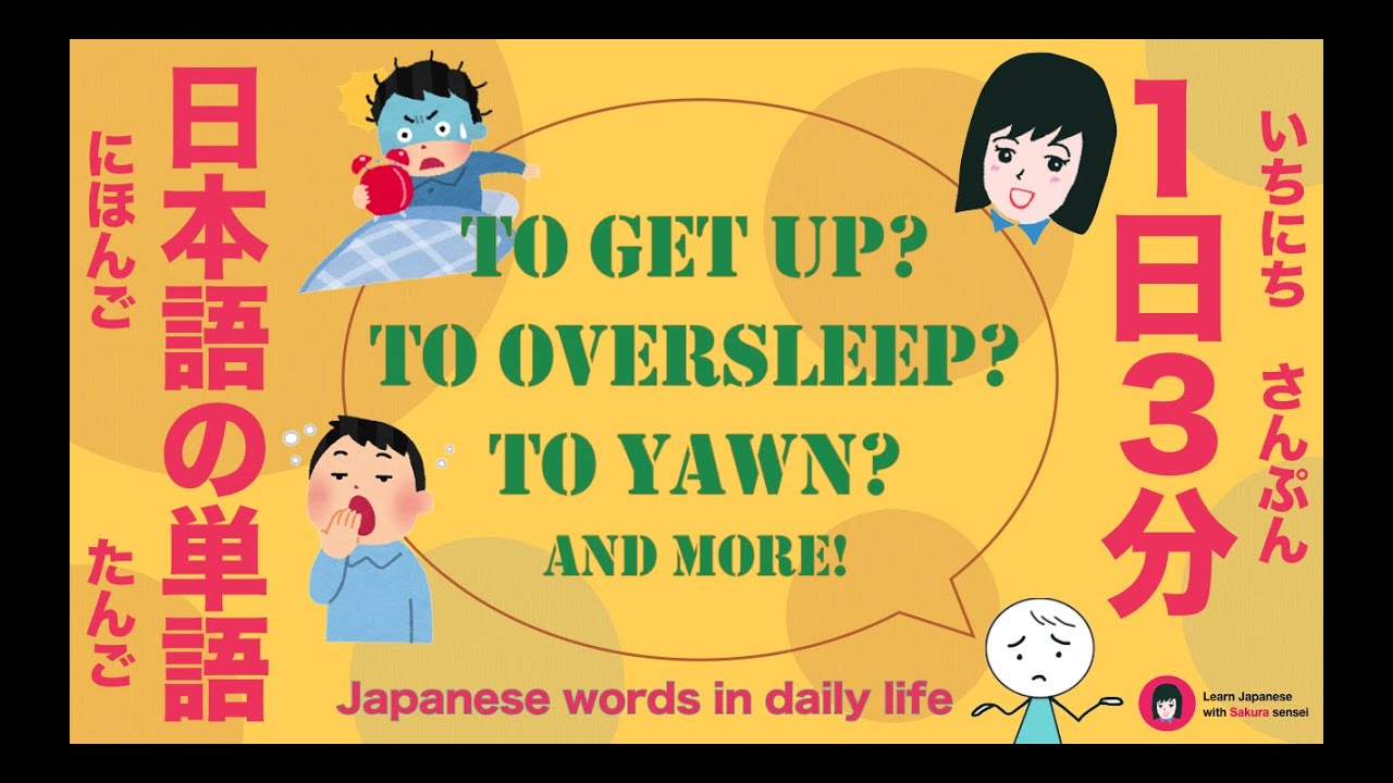 日本語★JAPANESE WORDS for【TO GET UP】【TO OVERSLEEP】【TO BE HALF ASLEEP】【TO ...
