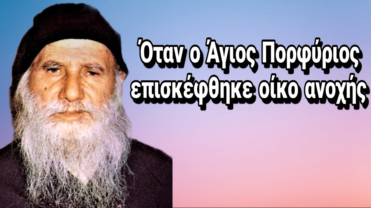 Όταν ο Άγιος Πορφύριος επισκέφθηκε οίκο ανοχής - YouTube