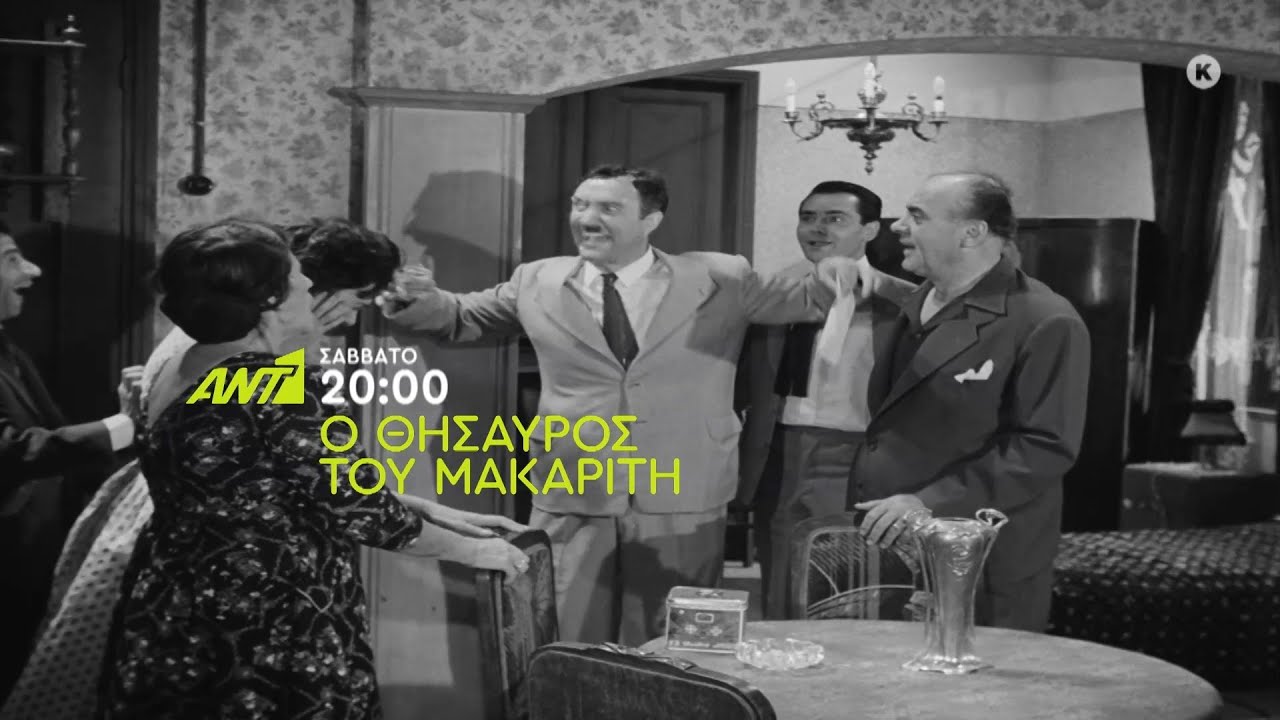 Ο θησαυρός του μακαρίτη – Σάββατο στις 20:00 - YouTube