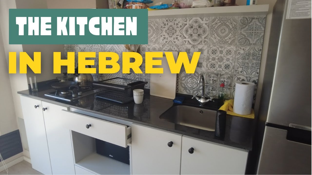 The kitchen in Hebrew - Vocabulary - YouTube